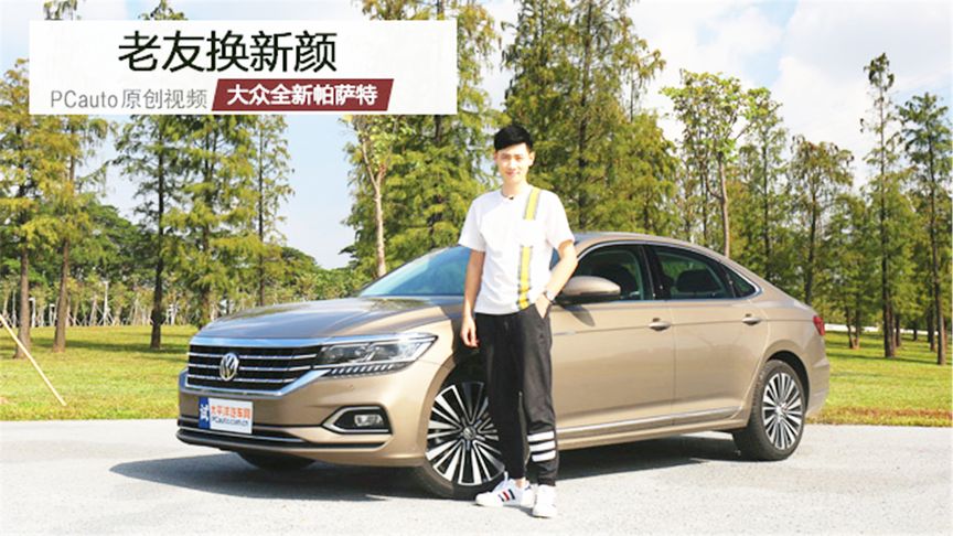 老友换新颜,葱头试驾全新帕萨特