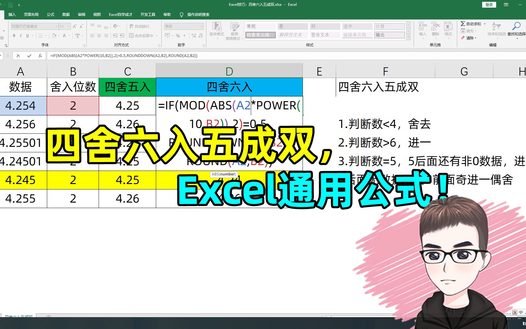 Excel技巧:四舍六入五成双,你会写公式么?