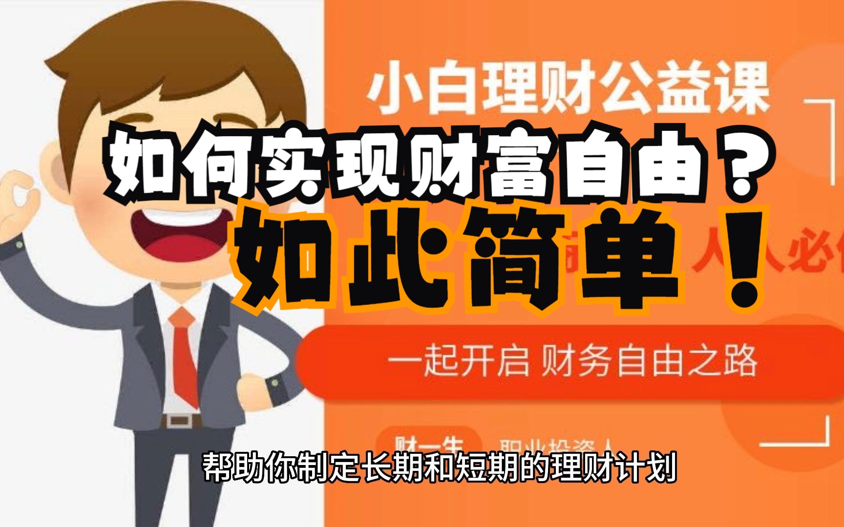 理财规划02:畅享财务自由之路,制定长短期目标,教你预算储蓄和投资!