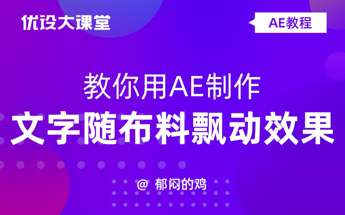 AE教程!教你制作文字随布料飘动效果
