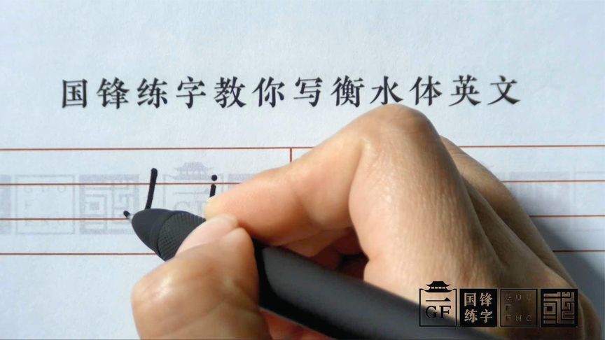 国锋练字衡水体英文字母卡通版-J