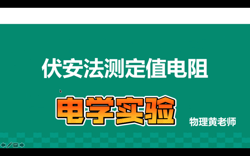电学实验2-伏安法测定值电阻