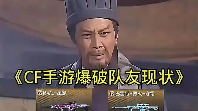 《CF手游爆破队友现状》