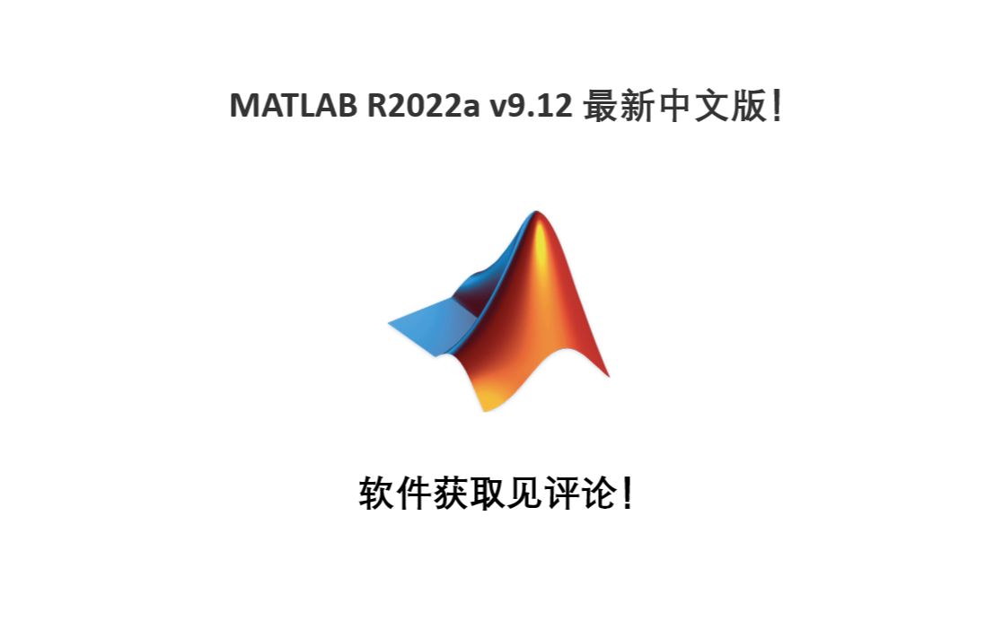 MATLAB R2022a v9.12 最新中文版详细安装教程!