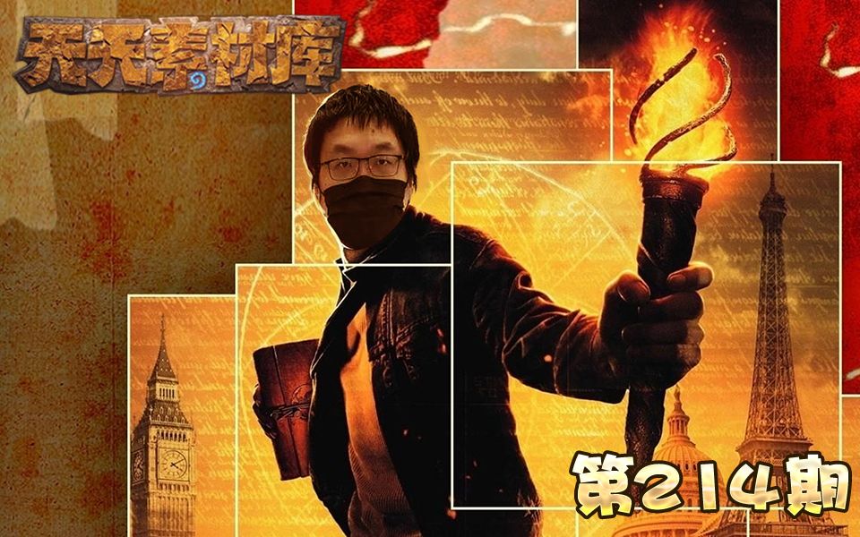 炉石传说:【天天素材库】 第214期