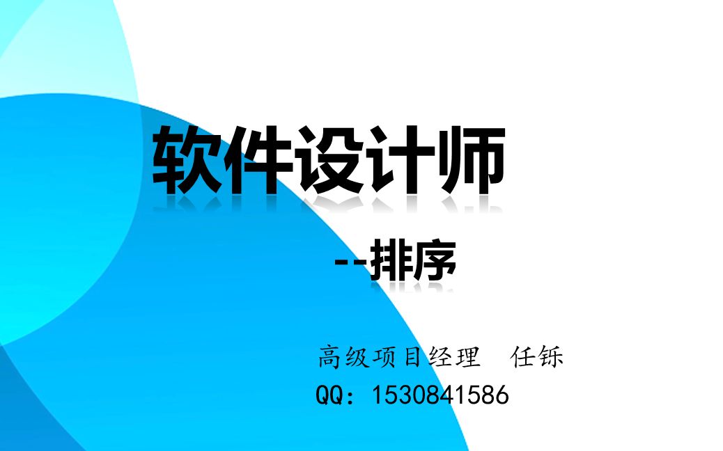 6 软考软件设计师--数据结构基础--排序一