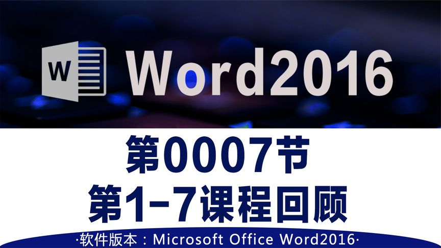 Word 2016 第0007节:第0001-0006节课程回顾(初识文档操作)