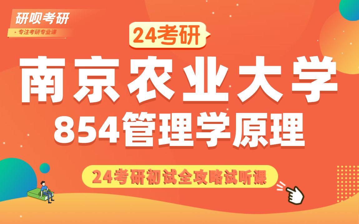 24南京农业大学公共管理学院考研(南农土地资源管理考研)854管理学...