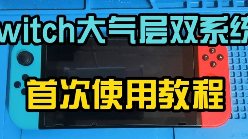 switch硬破大气层双系统首次使用教程