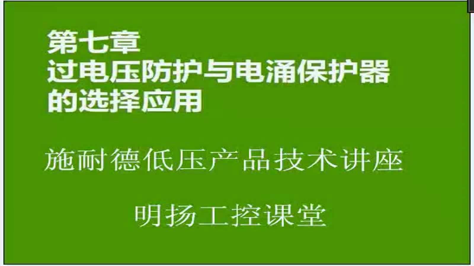 施耐德过压防护与电涌保护器的选择应用 明扬工控课堂 明扬工控商城