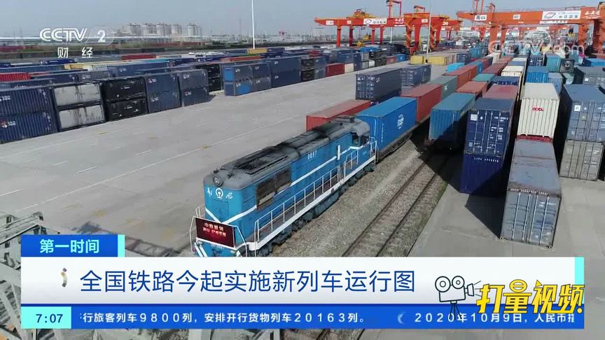 全国铁路10月11日起实施新列车运行图,具体信息看这里|第一时间