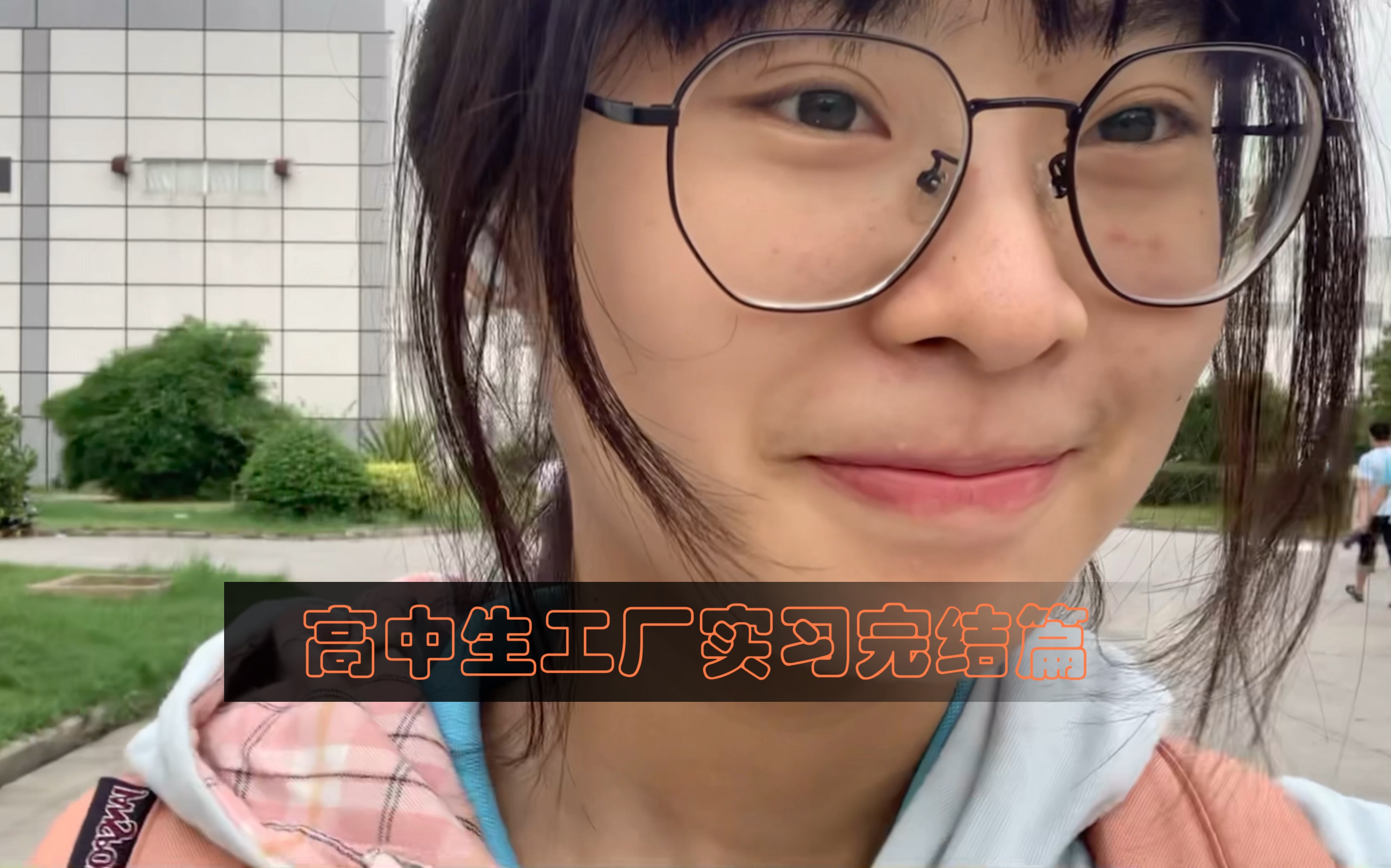 即将成为大学生的顶岗实习生活记录(完结篇)