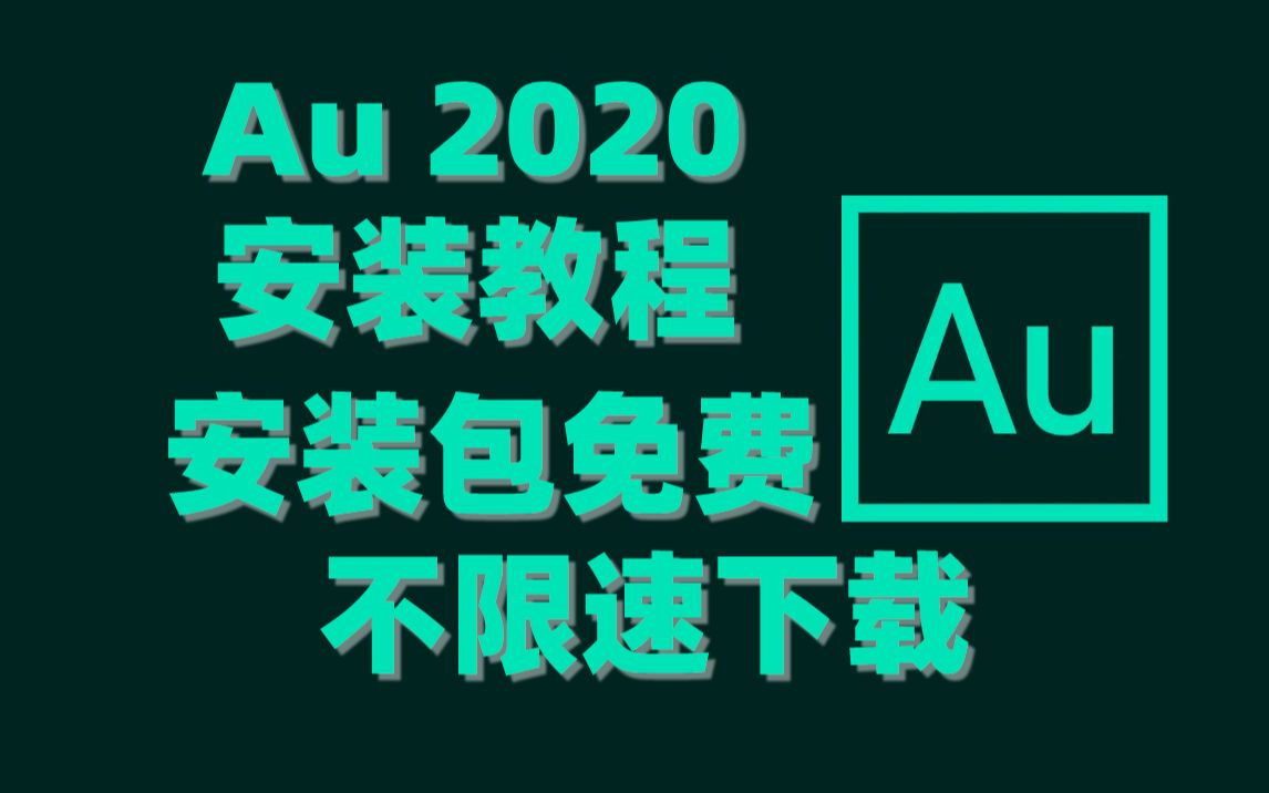 【小白必看】AU2020安装教程丨Audition安装教程丨Au安装包丨音频...