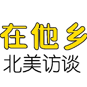 在他乡北美访谈 