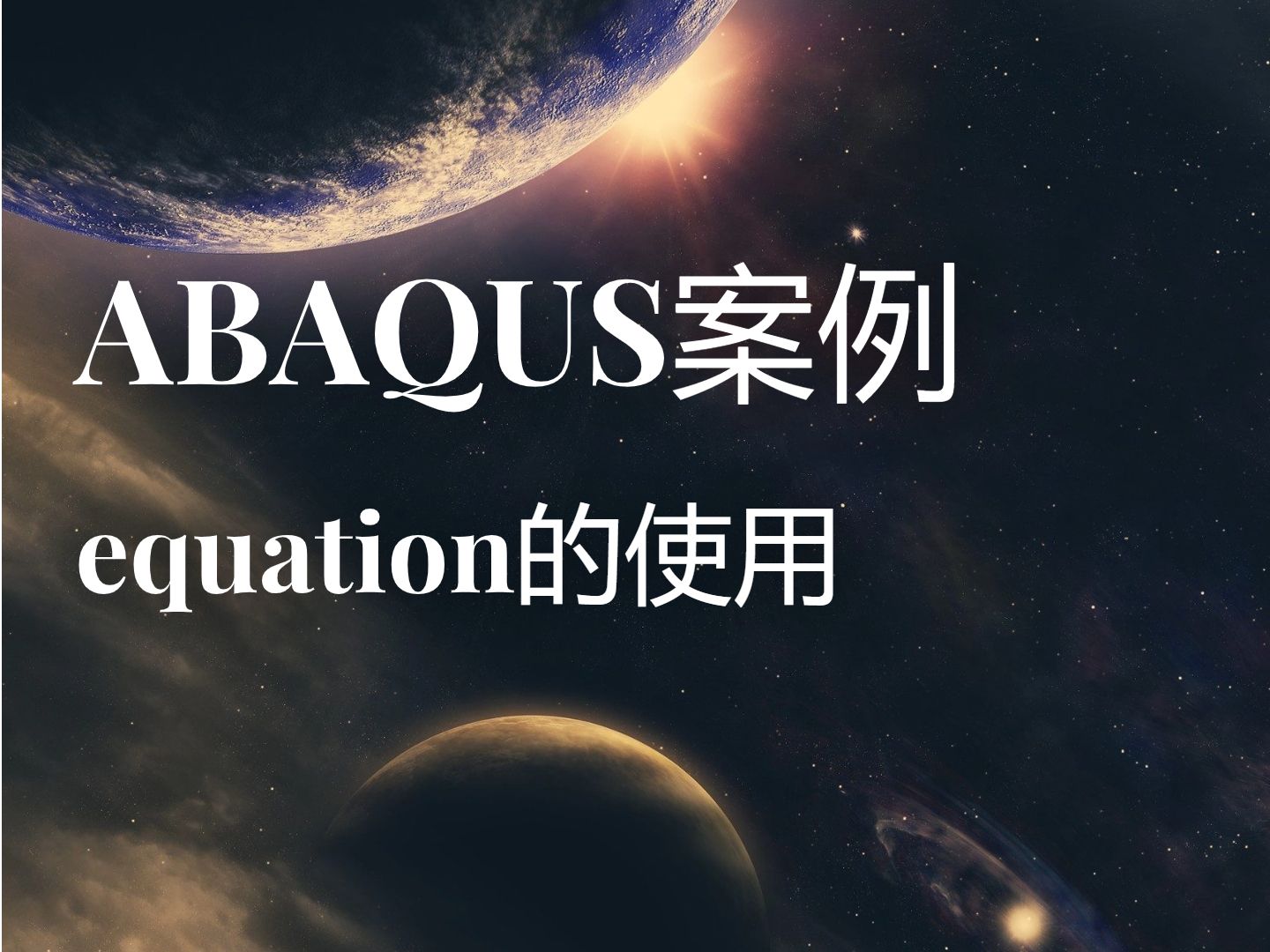 ABAQUS中equation的使用