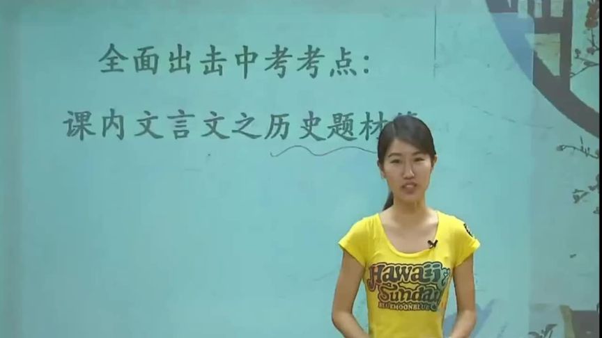 初中语文:课内文言文之历史题材篇讲解,中考必考点,快来提前学