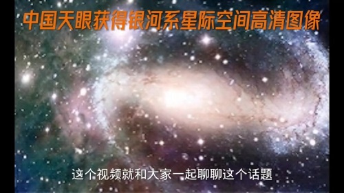 中国射电望远镜捕捉银河系星际空间高分辨率图像