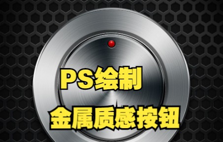 【PS教程】一节课学会制作金属质感按钮