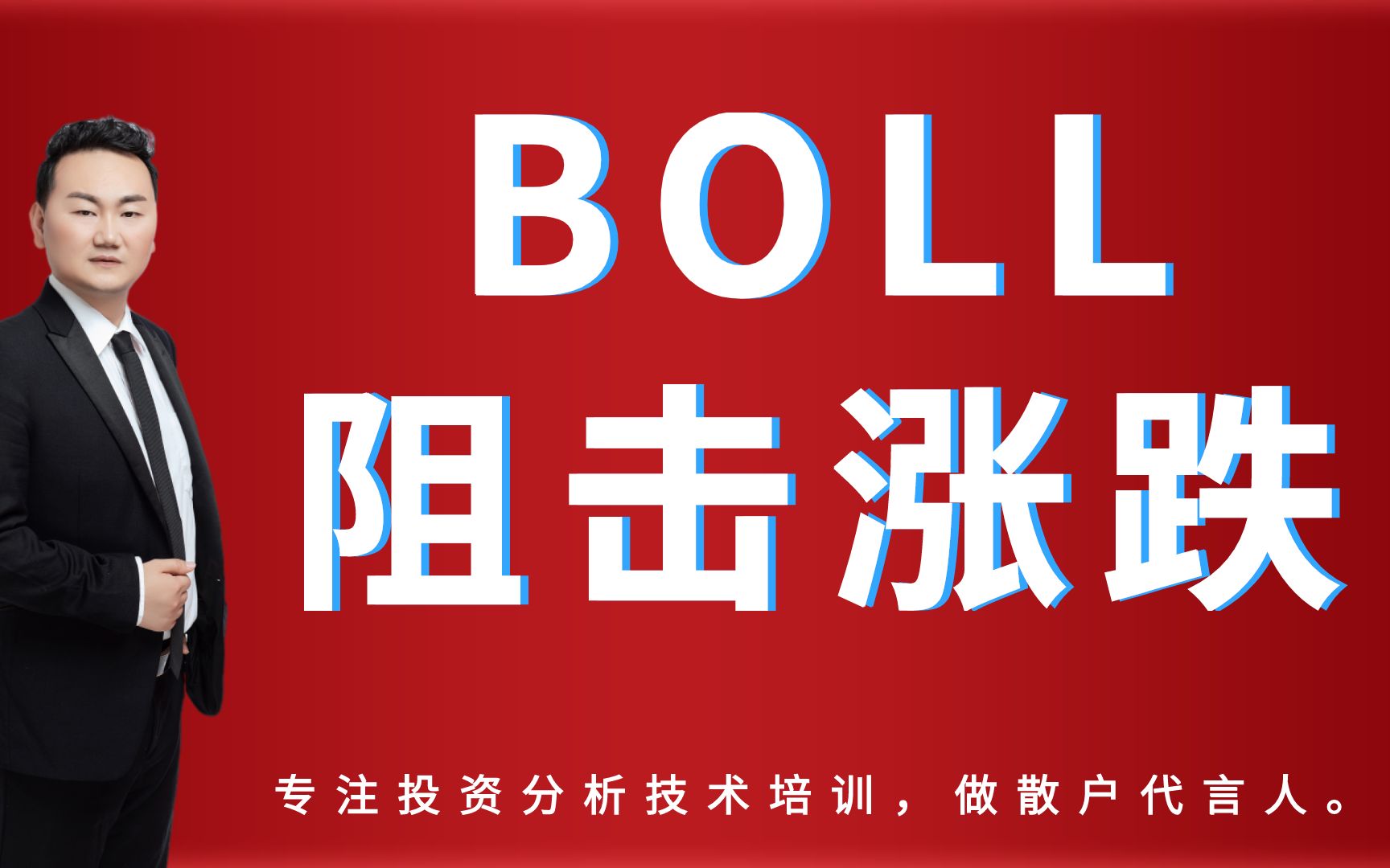 布林指标基础精解【布林线在螺纹行情中的功能】布林线之精确买卖