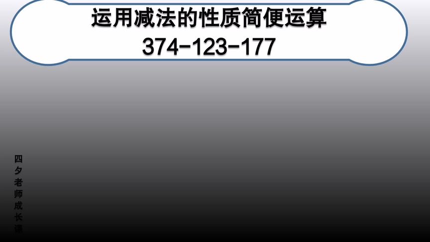 四年级数学:运用减法的性质简便运算374-123-177