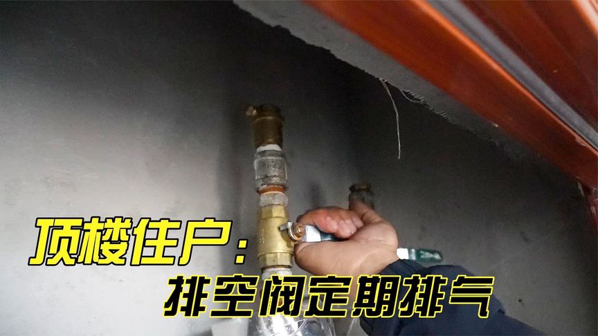 家住顶楼供暖用户,水暖间排空阀要排空,气体淤积会导致地暖不热