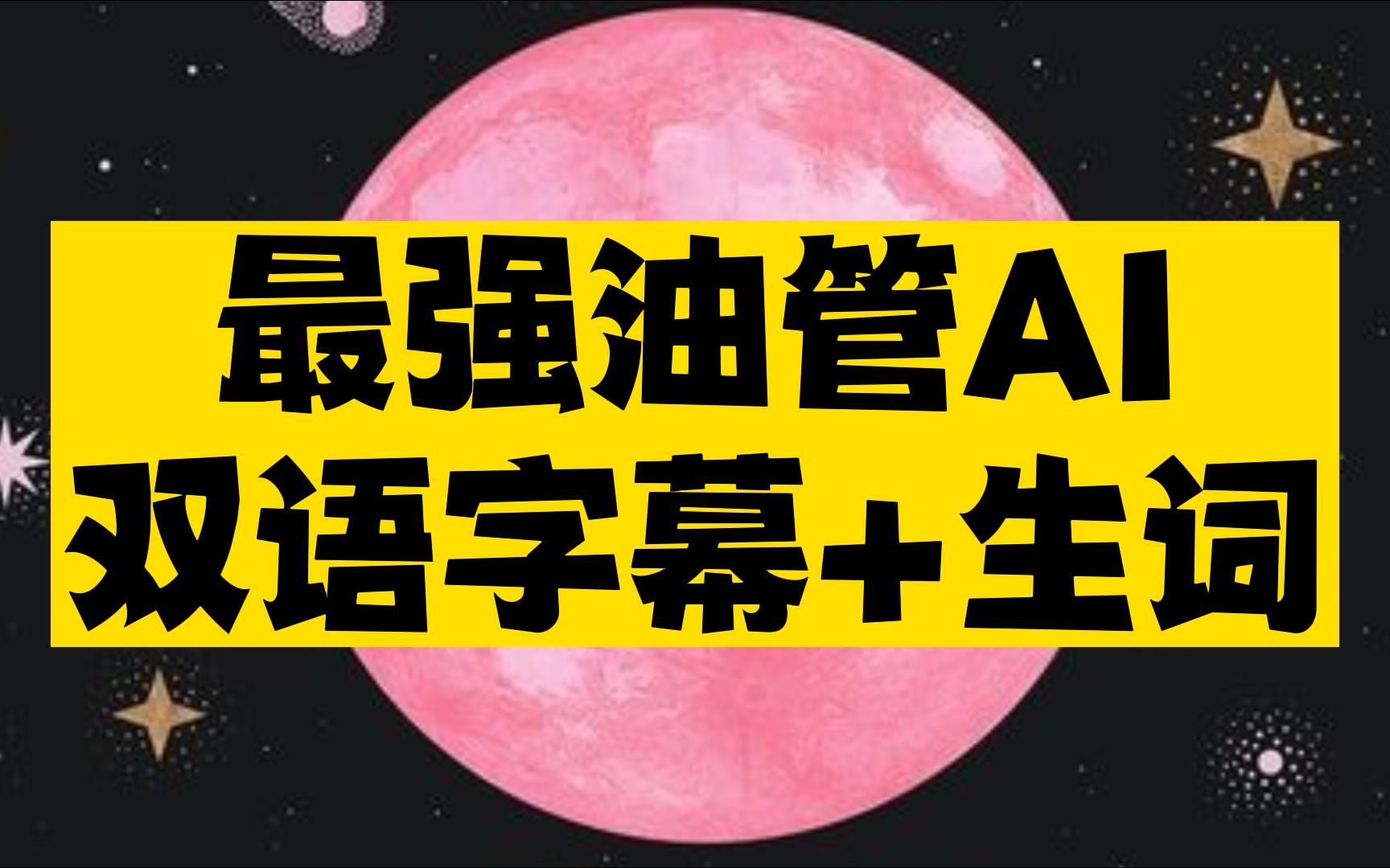 发现一个超强的油管AI工具,智能双语字幕+单词学习,看视频学外语两不误
