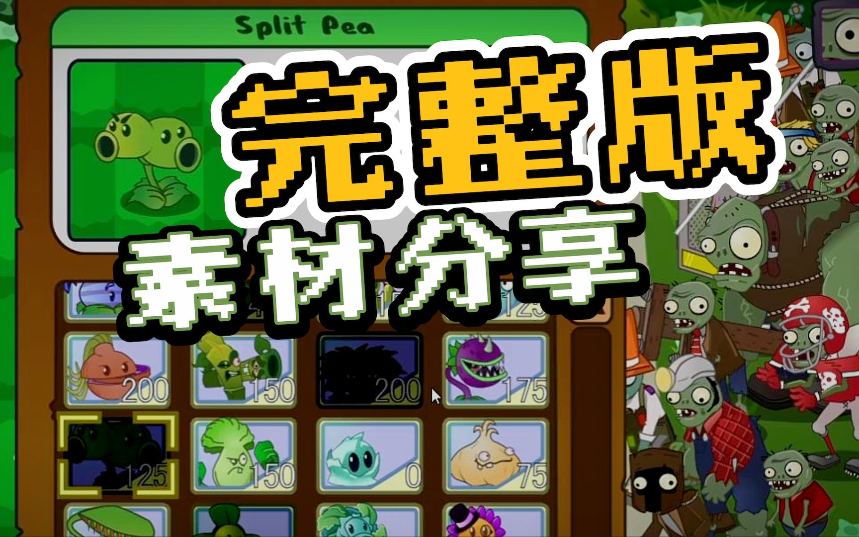 植物大战僵尸完整版编程素材