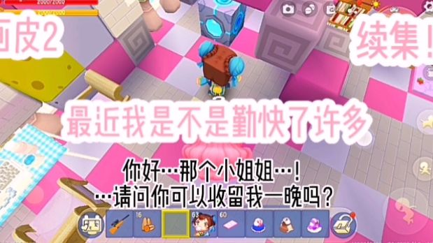 迷你世界✨画皮2ߌ�最近我是不是勤快了许多ߒ�@西瓜视频 流量流量