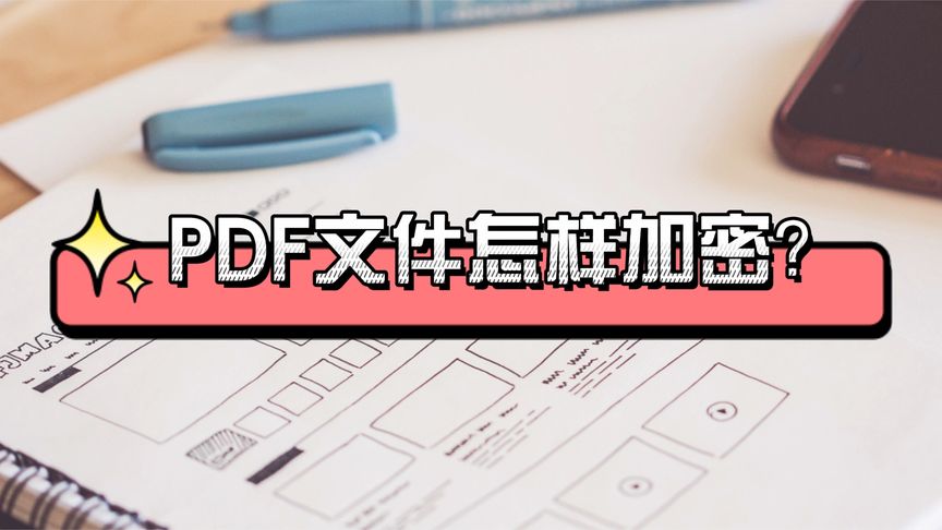 pdf加密怎么操作?用这个就行了。