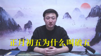 为什么正月初五又叫破五，破五破的是什么