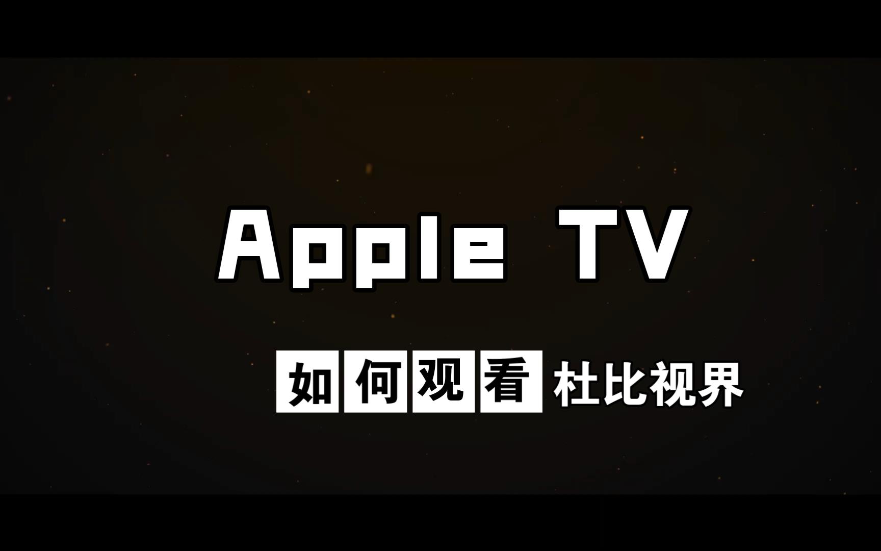 AppleTV如何观看杜比视界