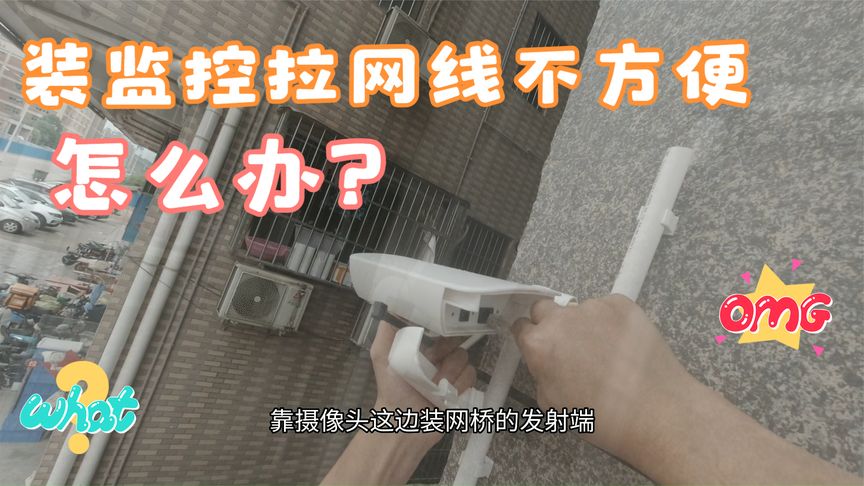 装监控拉网线不方便的地方怎么搞?老司机教你用无线网桥轻松解决