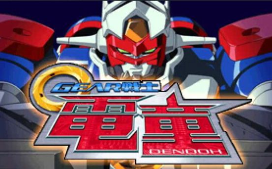 【中文字幕】《GEAR战士电童》全流程通关part⑥