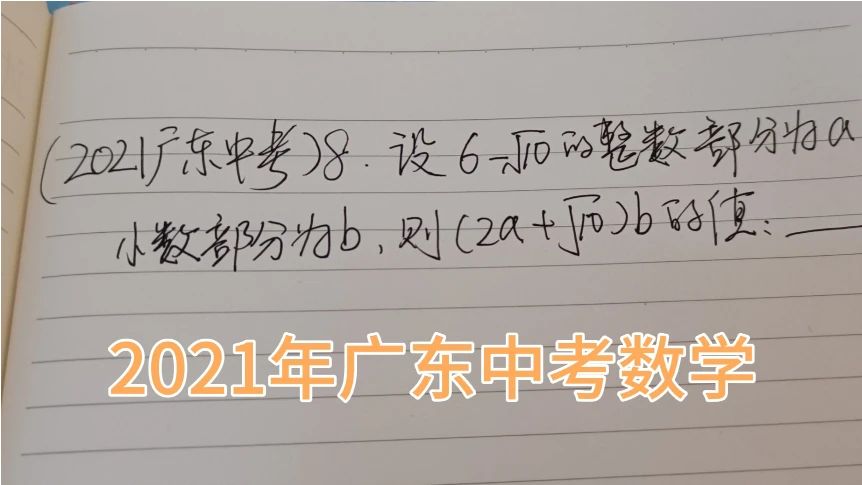 2021年广东中考数学题,6-根号10的整数为a,小数为b,求值