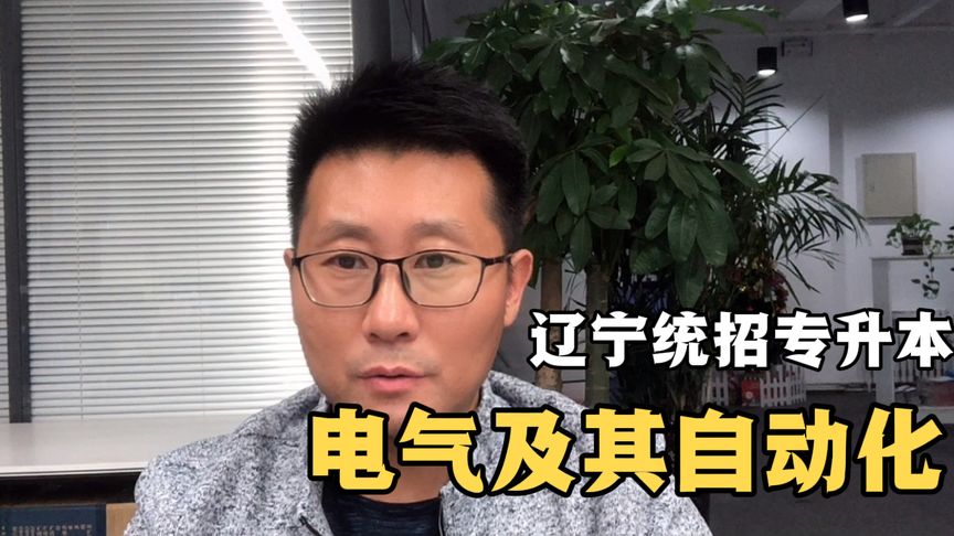 2021辽宁统招专升本电气自动化院校及录取分数招生计划