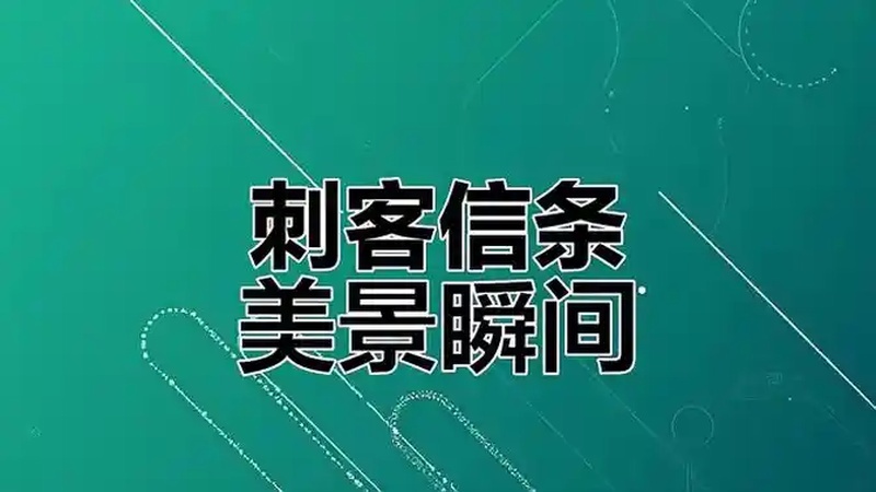 刺客信条英灵殿:为了这一刻,风景尽收眼底