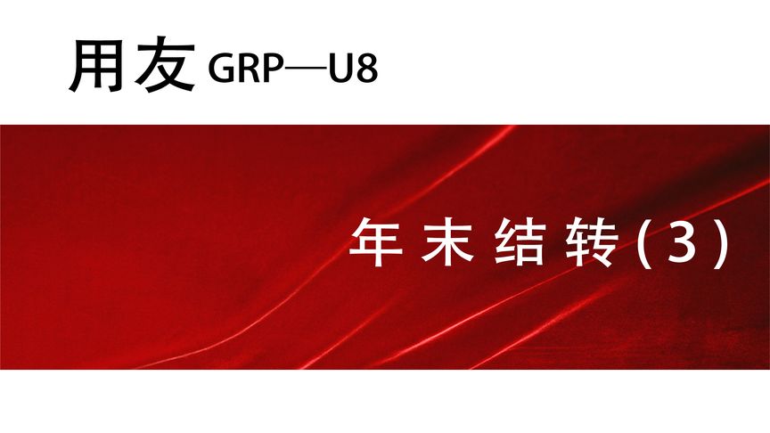用友GRP-U8年末结转及账务检查详细步骤(3)