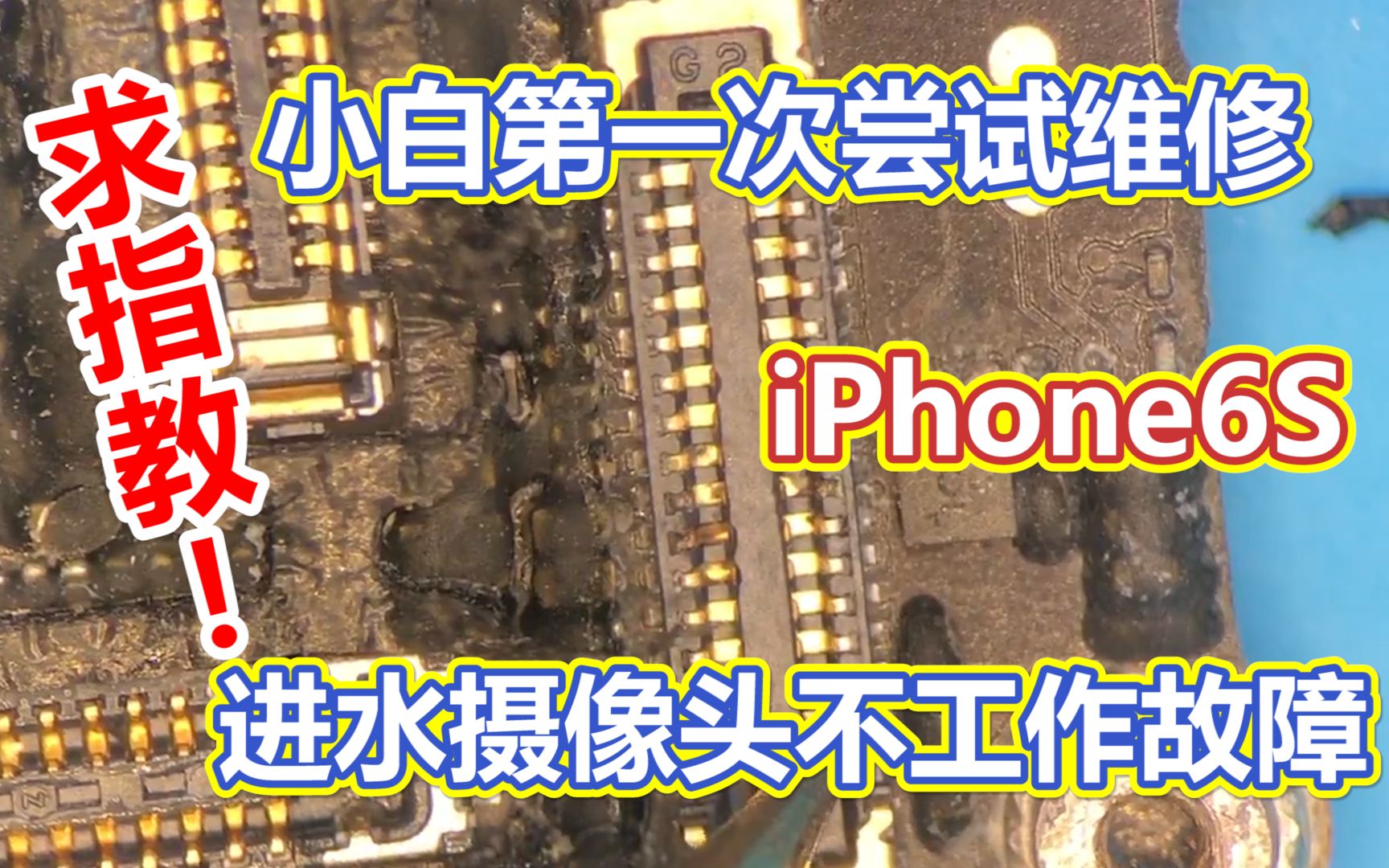 业余小白第一次尝试维修iphone6s主板后置摄像头不工作故障
