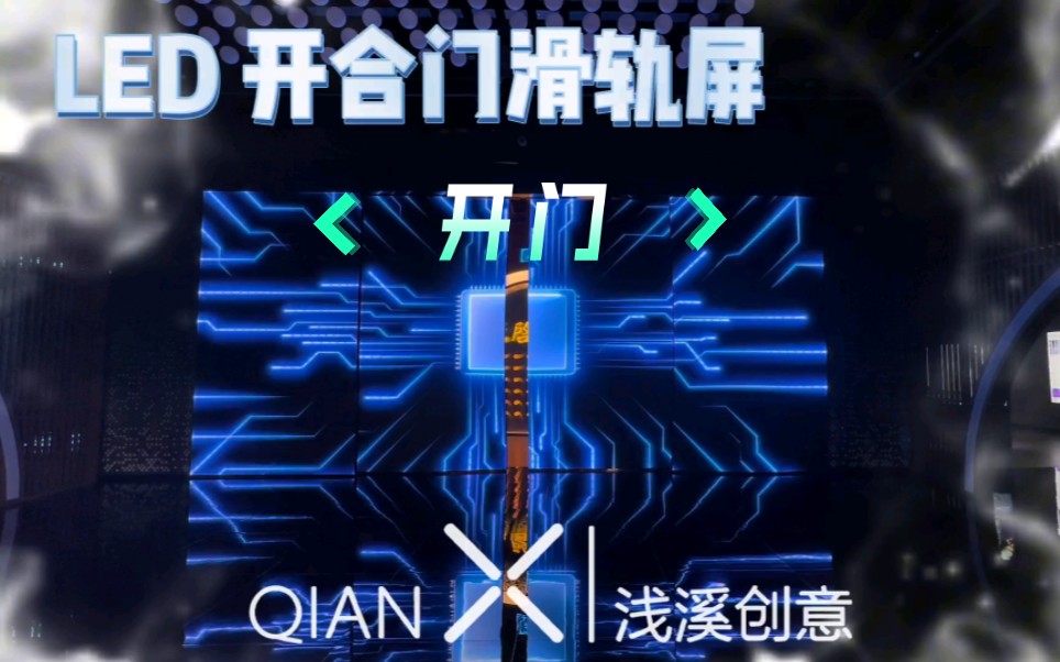 超大 LED 滑轨屏数字门—开门!