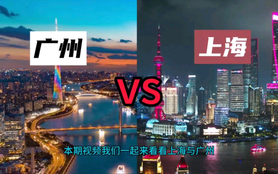上海vs广州,一线城市