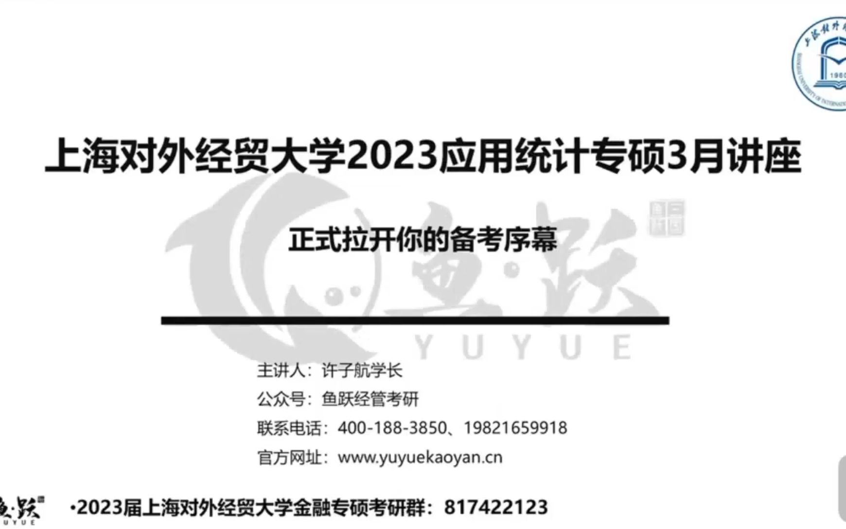 上海对外经贸大学应用统计专硕23考研讲座(上外贸应统3月讲座)