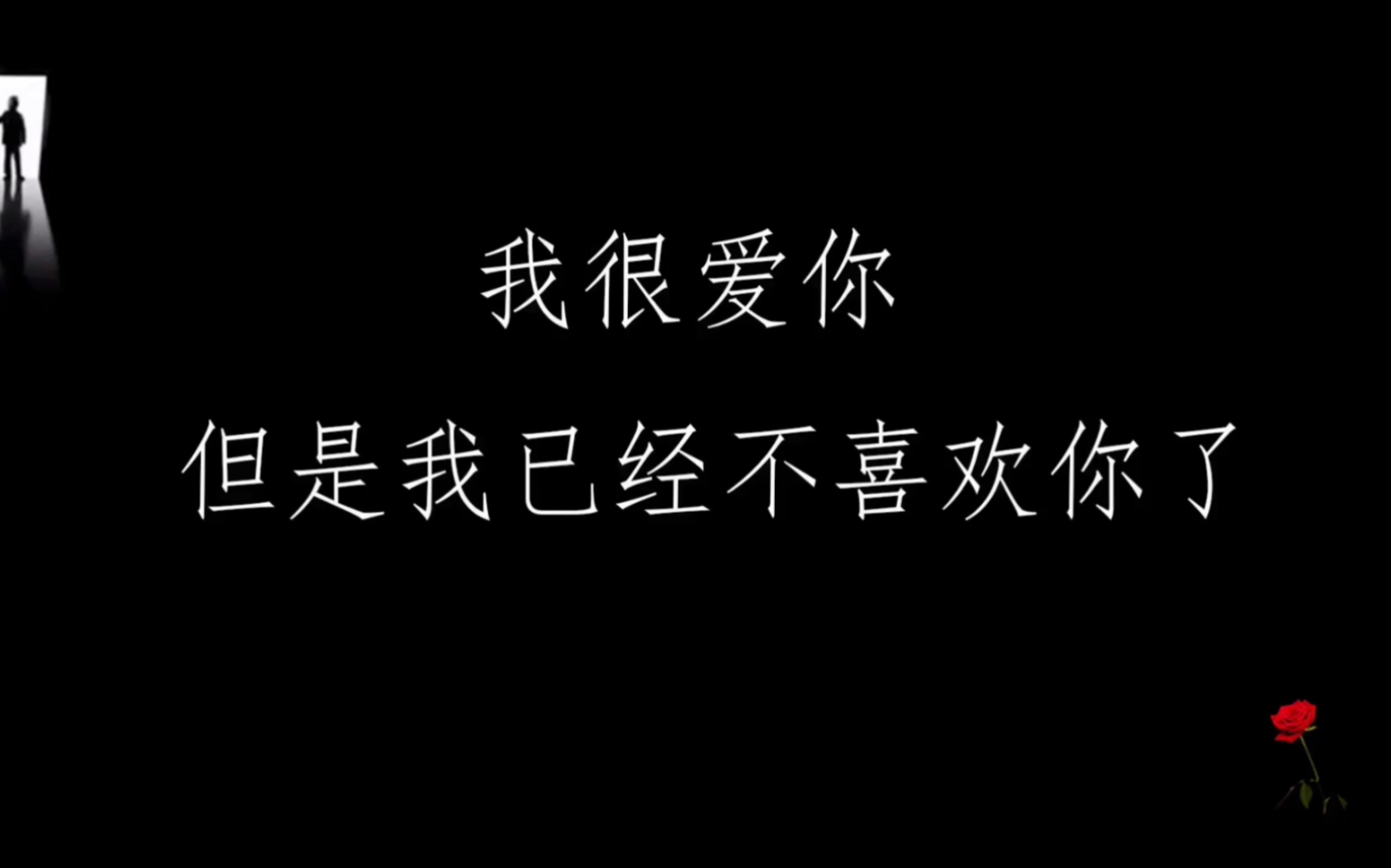 我很爱你,但是我已经不喜欢你了!