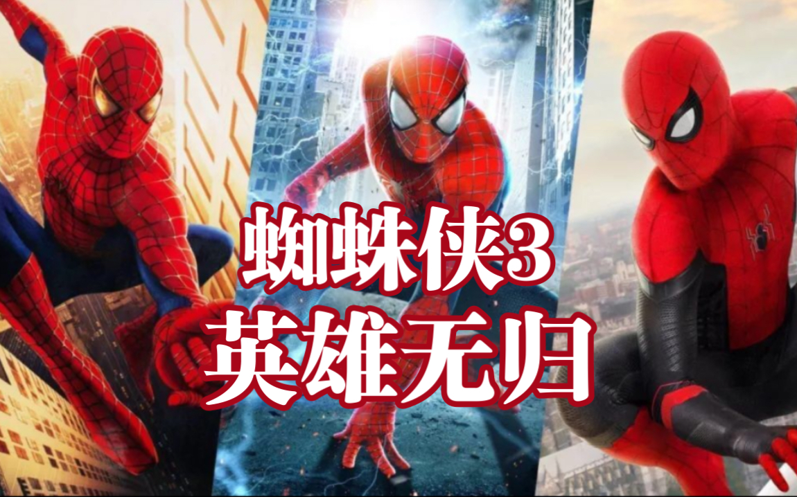 【蜘蛛侠3·英雄无归】三蛛同框!哪代蜘蛛侠才是你的青春!