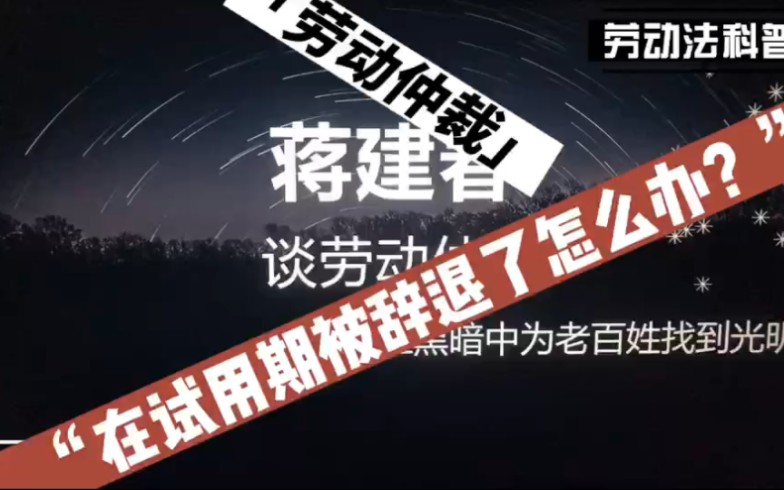 你知道吗?数据显示99%的试用期辞退都是违法辞退,也是有赔偿的