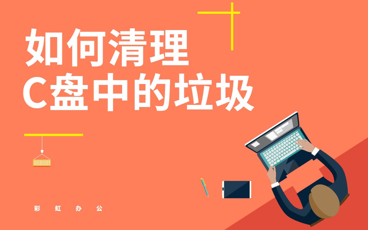 如何清理C盘中的垃圾文件