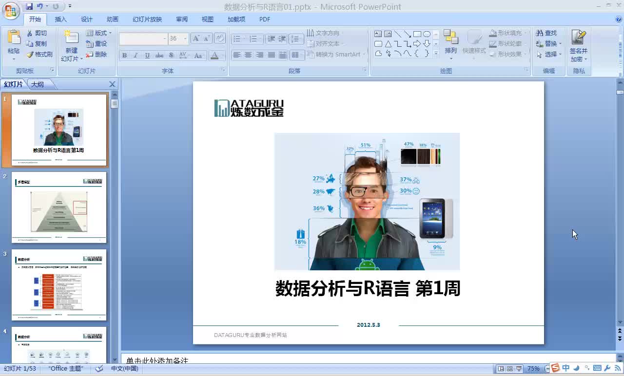 R软件数据分析视频