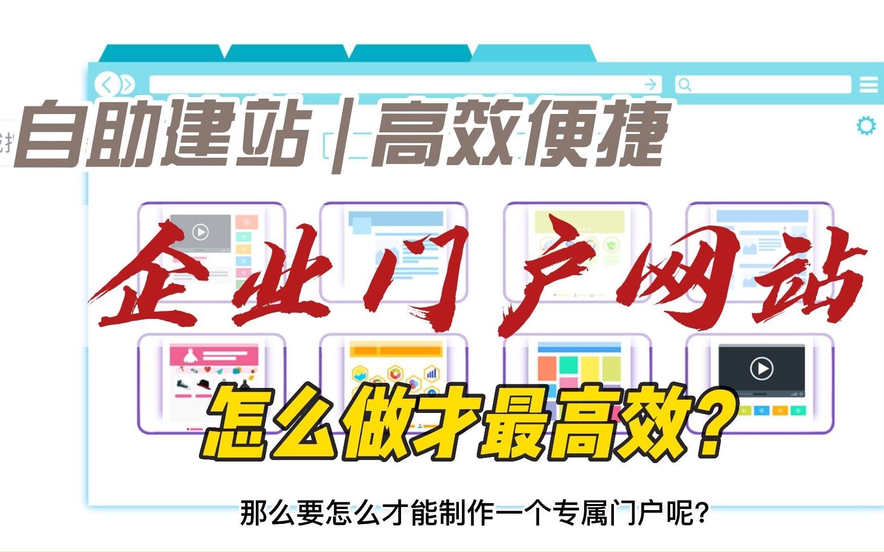 企业要怎么养才能快速制作一个门户网站?