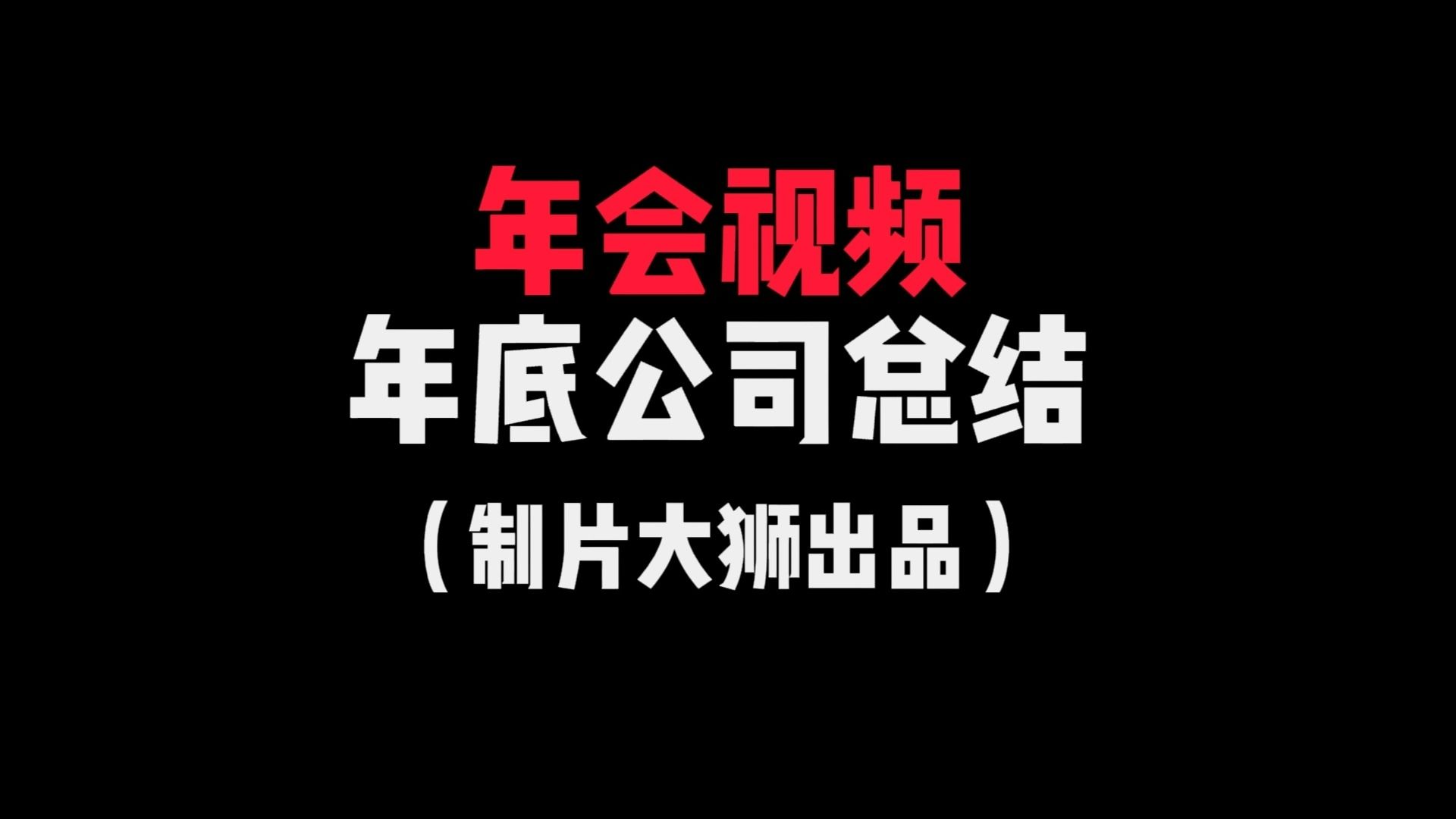 年底企业宣传片,总结上一年,展望下一年
