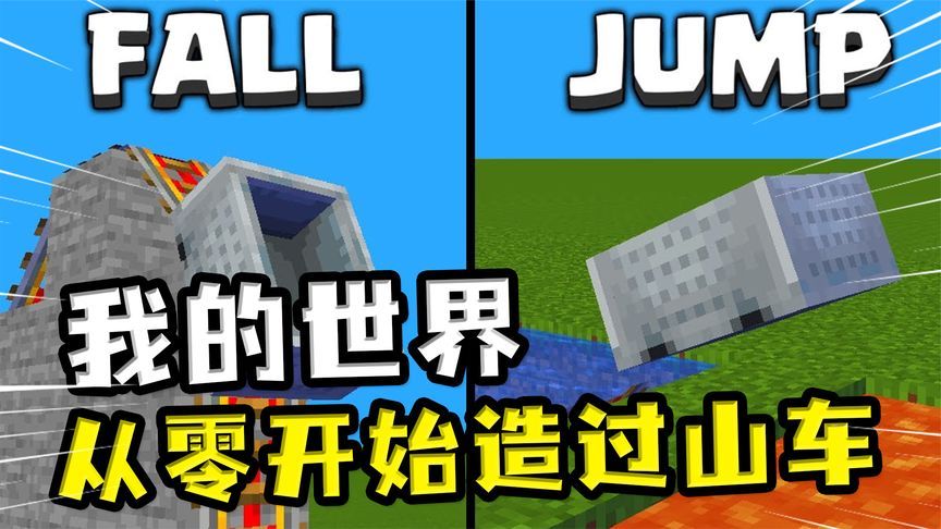我的世界:从零开始造过山车?上下坡非常真实,还能体验飞跃岩浆