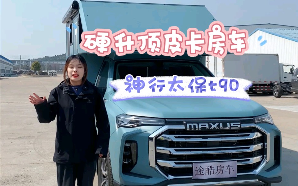 能下地库的硬升顶皮卡房车 神行太保 大通t90底盘 核载六人 2.0t双涡轮...
